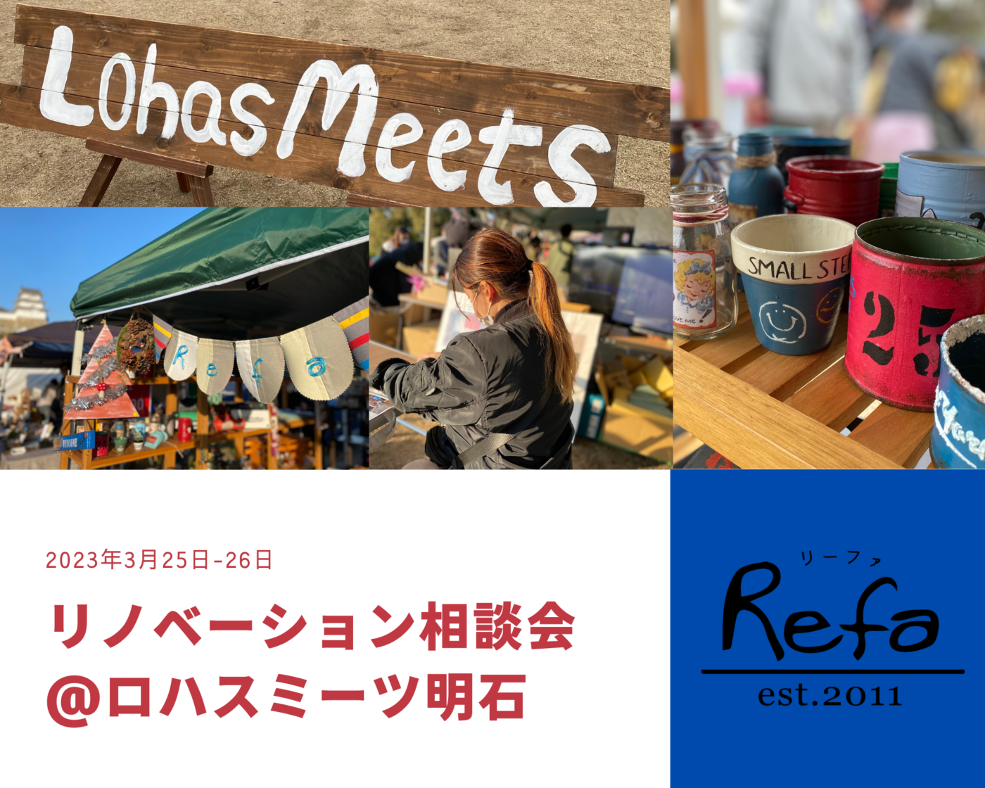 リノベーション相談会@ロハスミーツ明石(3/25,26) | リーファ
