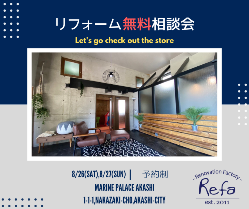 8/26，8/27 無料相談会 ～夢の住まいを実現しませんか？～ | リーファ